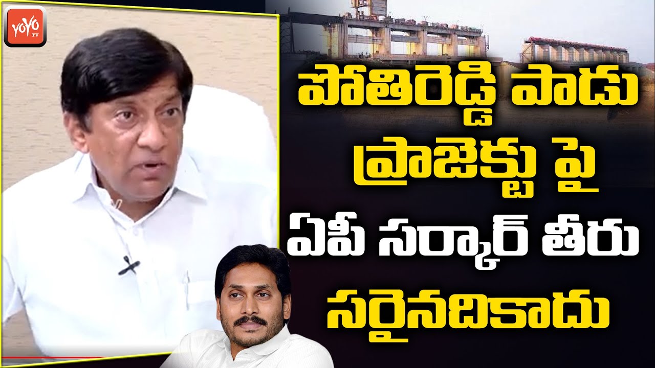 TRS Leader Vinod Kumar About Pothireddypadu Project Issue | AP ...