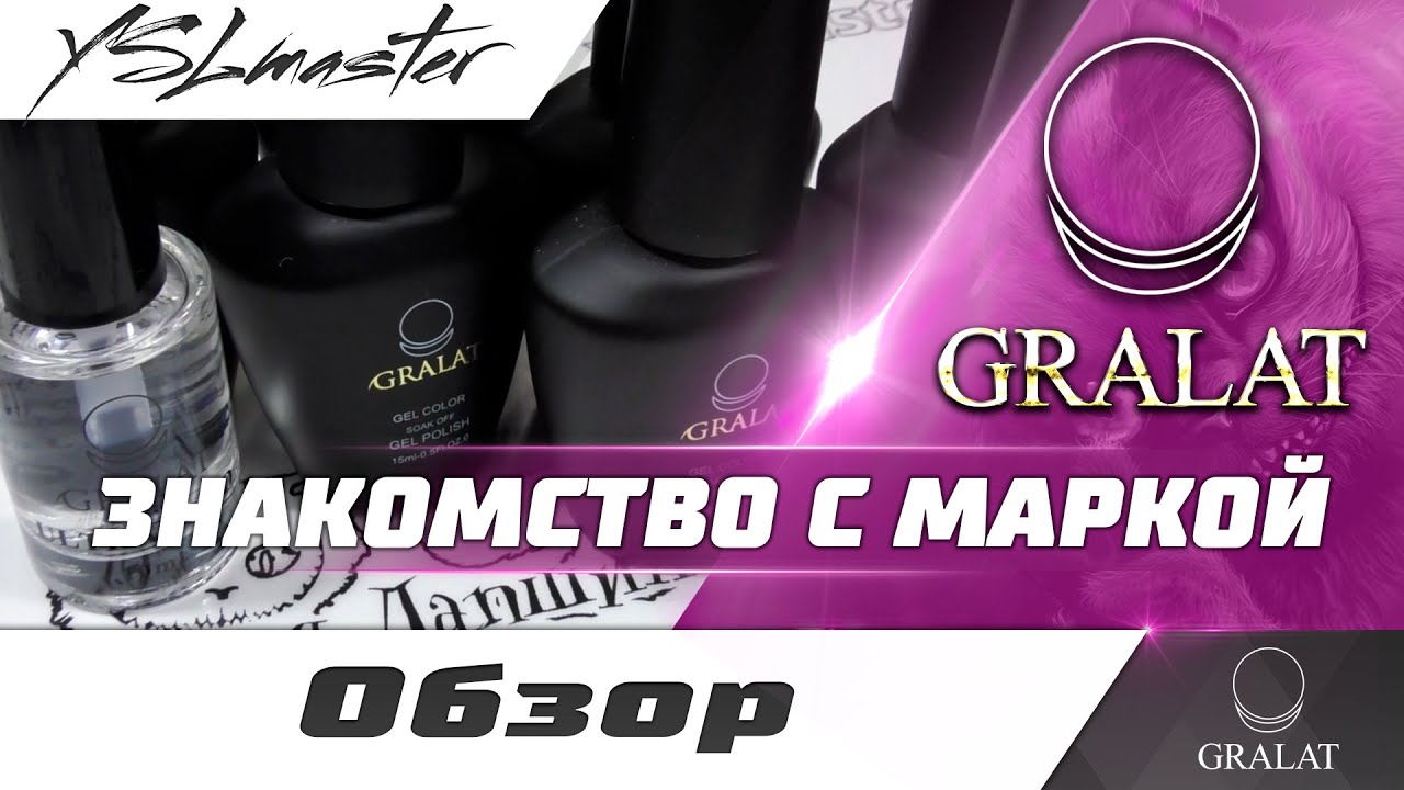 Знакомство с новой маркой - GRALAT - YouTube