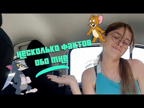 Факты обо мне//первое видео на канале mel_mel - YouTube