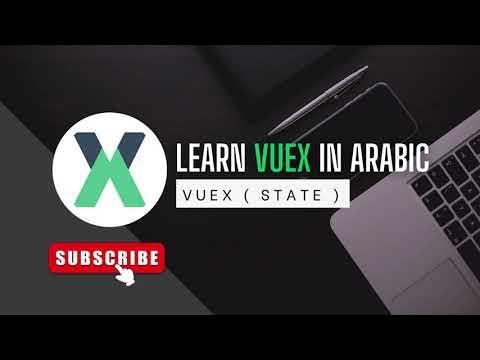 Learn Vuex In Arabic 2023 - 2- State - YouTube