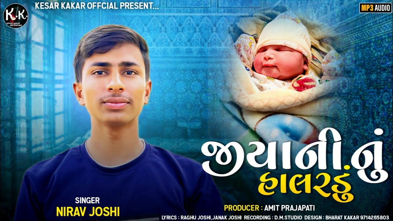 જીયાની નું હાલરડું - Nirav Joshi | New Halardu 2023 | Jiyani Nu Halardu | New Halariyu - YouTube