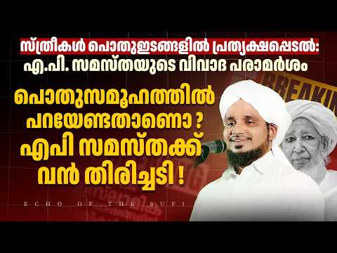 സ്ത്രീകൾ പൊതു ഇടങ്ങളിൽ പ്രത്യക്ഷപ്പെടൽ എപി സമസ്തക്ക് വൻ തിരിച്ചടി!NOUSHAD ASHANI KATHAPURAM VIVADAM