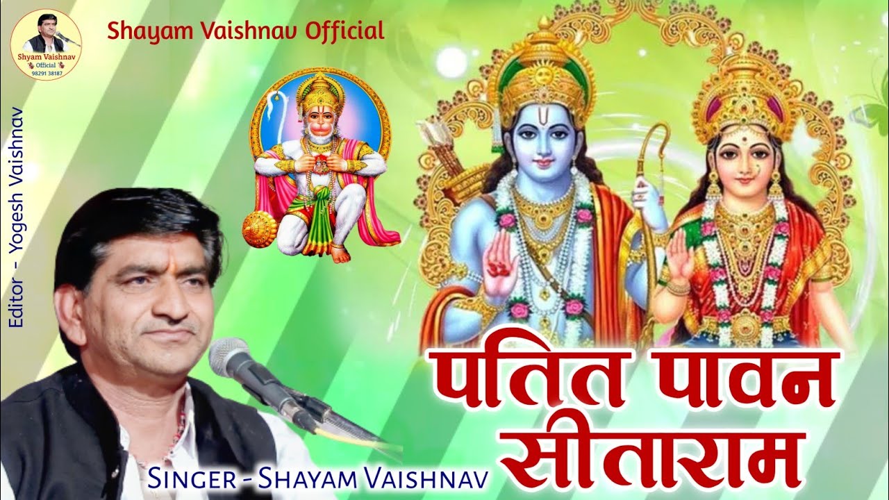 पतित पावन सीताराम || Patit pavan sita ram || राम धुन || गायक श्याम ...