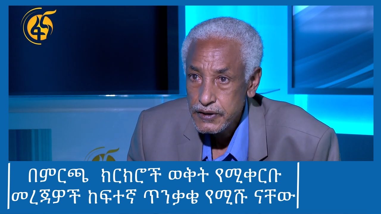 በምርጫ ክርክሮች ወቅት የሚቀርቡ መረጃዎች ከፍተኛ ጥንቃቄ የሚሹ ናቸው #FANA_TV #FANA_NEWS #ፋና_ዜና ...