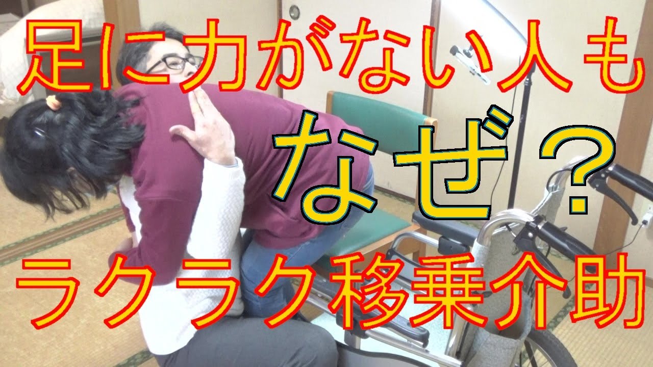 【立てない人も重たい人もラクラク!『人が動く!・奇跡の介助法シリーズ①』】利用者イキイキ、介護者ラクラク、腰もラクラク移乗介助 Youtube
