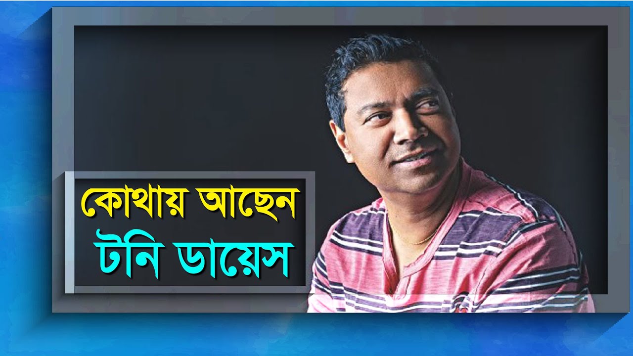 টনি ডায়েসের উত্থান ও হারিয়ে যাওয়ার গল্প | Biography of Tony Dias ...