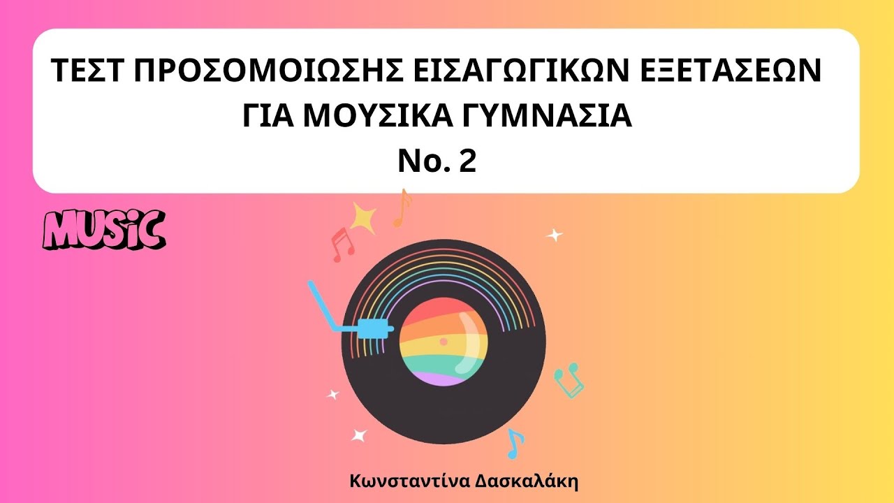 ΤΕΣΤ ΠΡΟΣΟΜΟΙΩΣΗΣ ΕΙΣΑΓΩΓΙΚΩΝ ΕΞΕΤΑΣΕΩΝ ΓΙΑ ΜΟΥΣΙΚΑ ΓΥΜΝΑΣΙΑ Νο.2 - YouTube