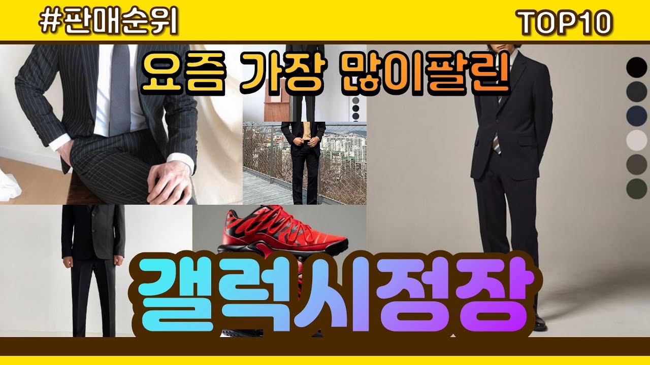 갤럭시정장 추천 판매순위 Top10 가격 평점 후기 비교 Youtube