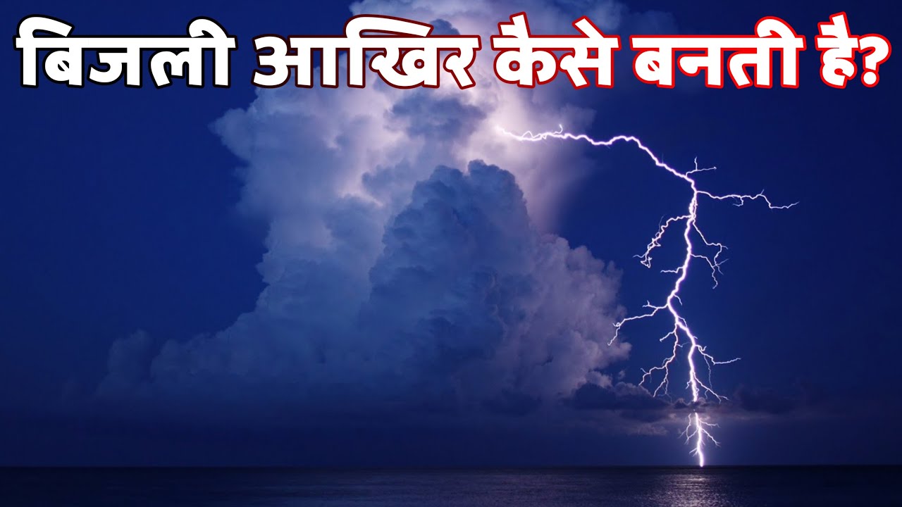 आसमान में बिजली कैसे बनती है। और क्यों गिरती है। aasman me bijli kaise ...