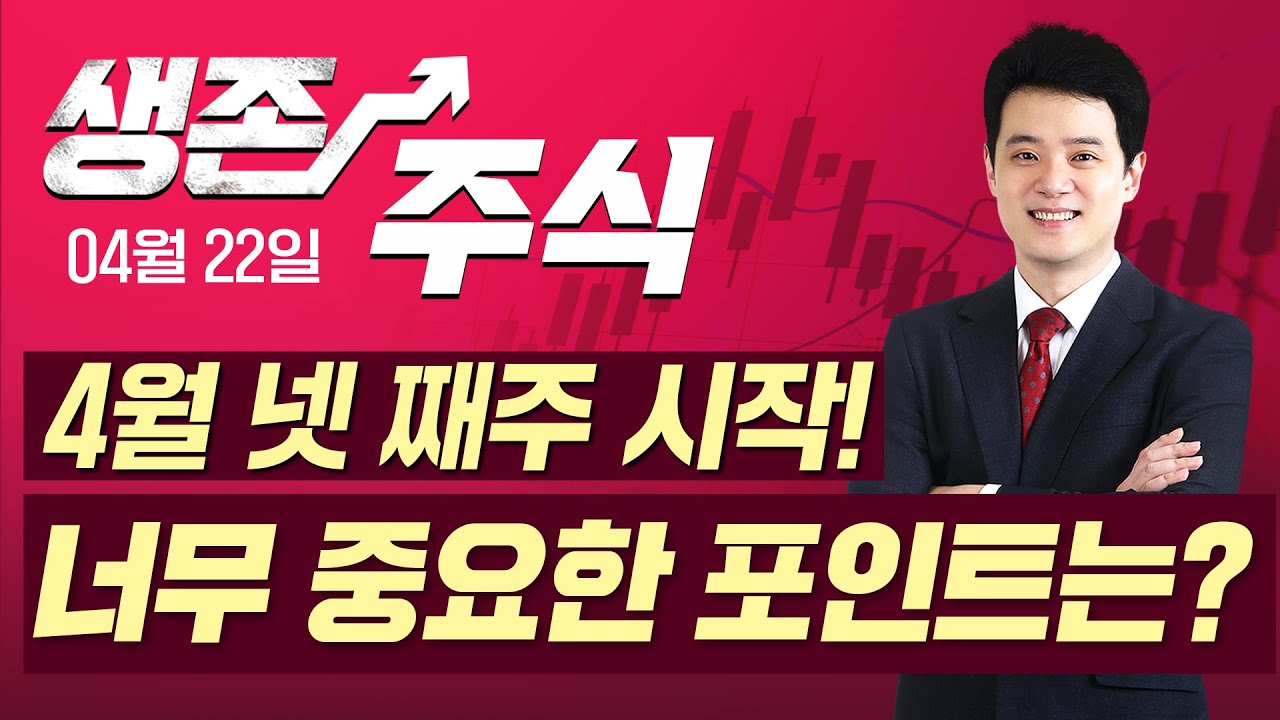 4월 넷 째! 일정체크! 너무 중요하다! #주식방송 #주식공부 #주식차트 - YouTube