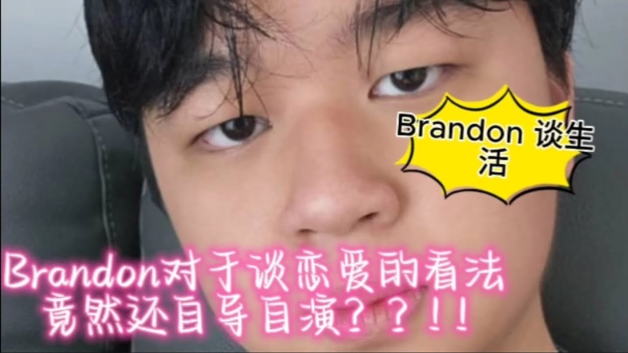 Brandon 对于谈恋爱的看法，来了！！！🤩🤩🤩 - YouTube