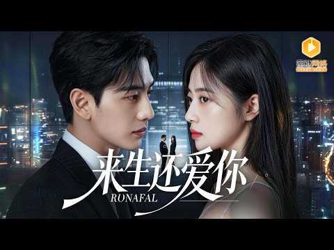 🔴【FULL】清醒千金重生婚宴手撕渣男，果断决定改写命运，抱紧温暖总裁大腿，联手设局步步反击仇人，她一路打脸升级，他宠妻无下限为她扫清全部障碍，豪门阴谋层层爆出，二人携手逆风翻盘，事业爱情双丰收！