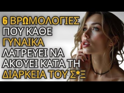 6 ΠΡΑΓΜΑΤΑ ΠΟΥ ΚΑΘΕ ΓΥΝΑΙΚΑ ΘΕΛΕΙ ΝΑ ΑΚΟΥΣΕΙ, ΑΛΛΑ ΚΑΝΕΝΑΣ ΑΝΤΡΑΣ ΔΕΝ ...