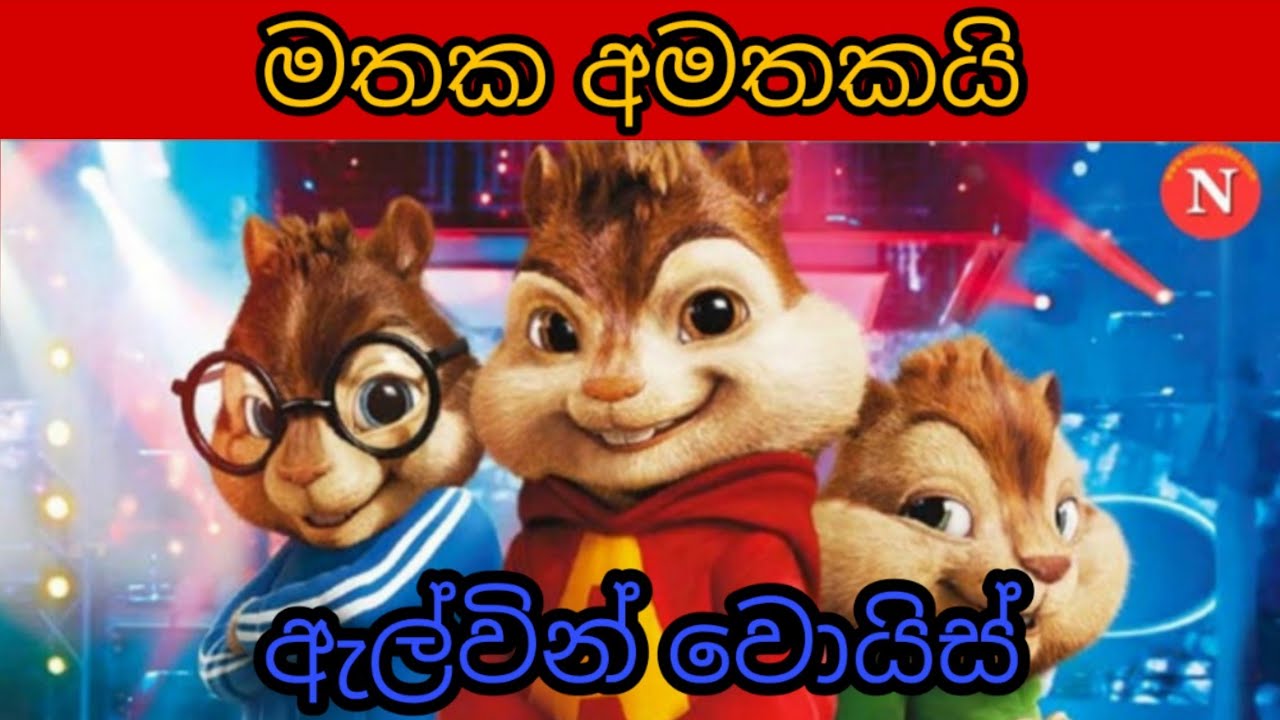 මතක අමතකයි (ALVIN VOICE) - YouTube