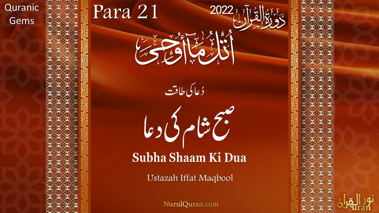 Subha Shaam Ki Dua : Quranic Gems DQ22 - Juz 21 | NurulQuran - YouTube