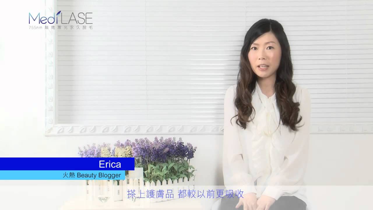【MediLASE 100 Bloggers專業印證．最佳激光脫毛】 Erica Cheung - YouTube