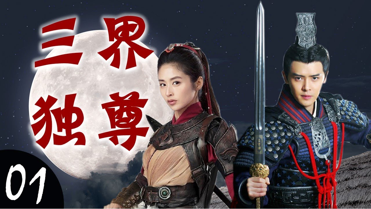 ENGSUB《三界独尊》Sovereign of Three Realms 01｜世家公子与智勇双全的女将军协力阻止黑暗势力祸害人间的传奇故事 ...