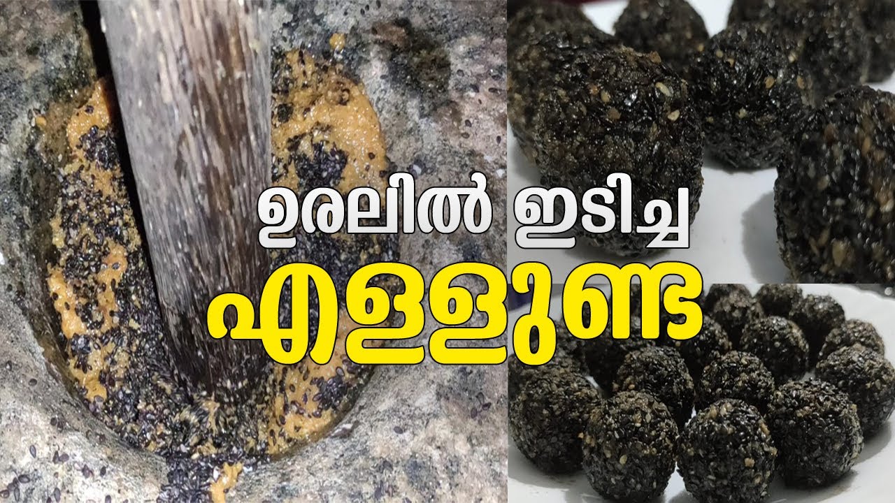 ഉരലില്‍ ഇടിച്ച് തയ്യാറാക്കിയ എള്ളുണ്ട / Kerala Healthy Eazy Snack ...
