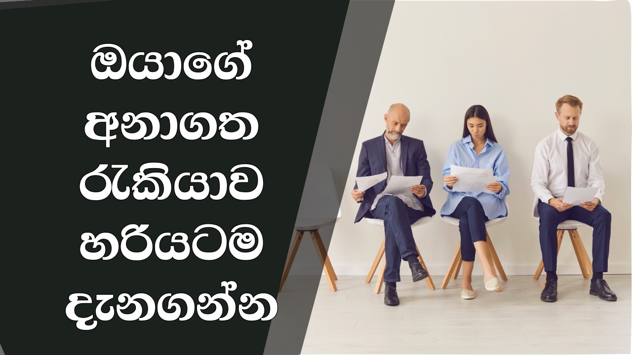 අනාගතයේ කරන රැකියාව හරියටම හොයාගමු - how to find my future job in ...