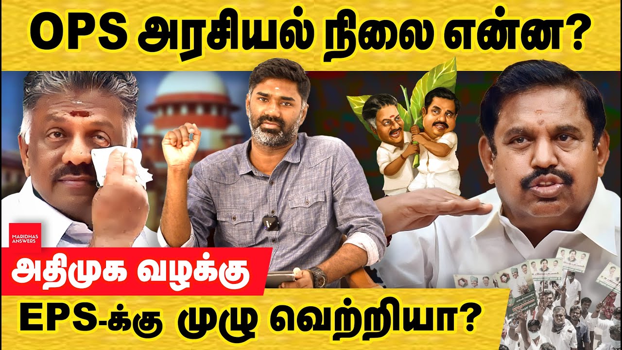 இனி அடுத்து என்ன! OPS அரசியல் முடிவுக்கு வந்ததா? EPS முழு வெற்றியா ...
