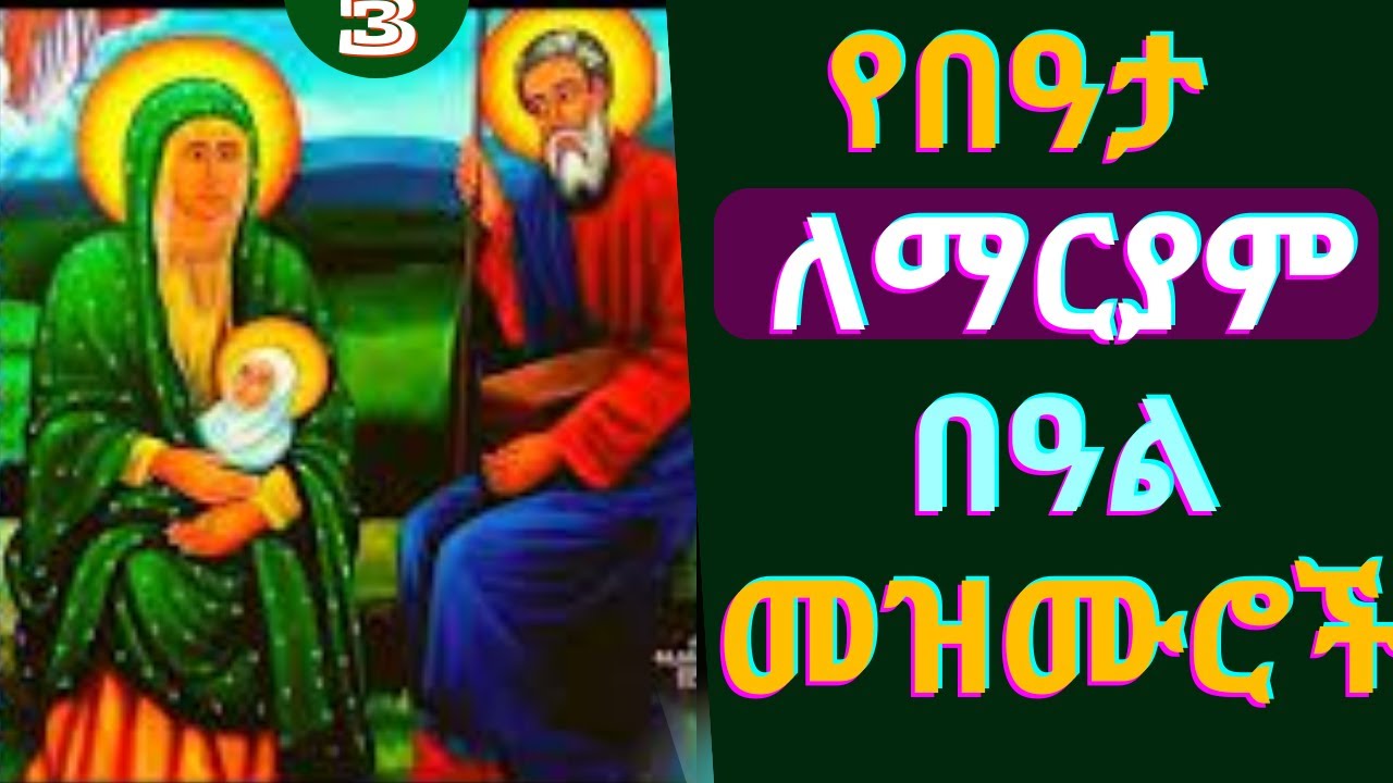 የበዓታ ማርያም መዝሙሮች | Ye Bata leMariam Mezmur | Beata Mariam Mezmur | New ...