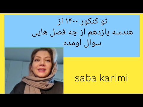 پاسخ تشریحی و فیلم حل کنکور ۱۴۰۰ مبحث هندسه ۲ #کنکور_ریاضی #تدریس #صبا ...