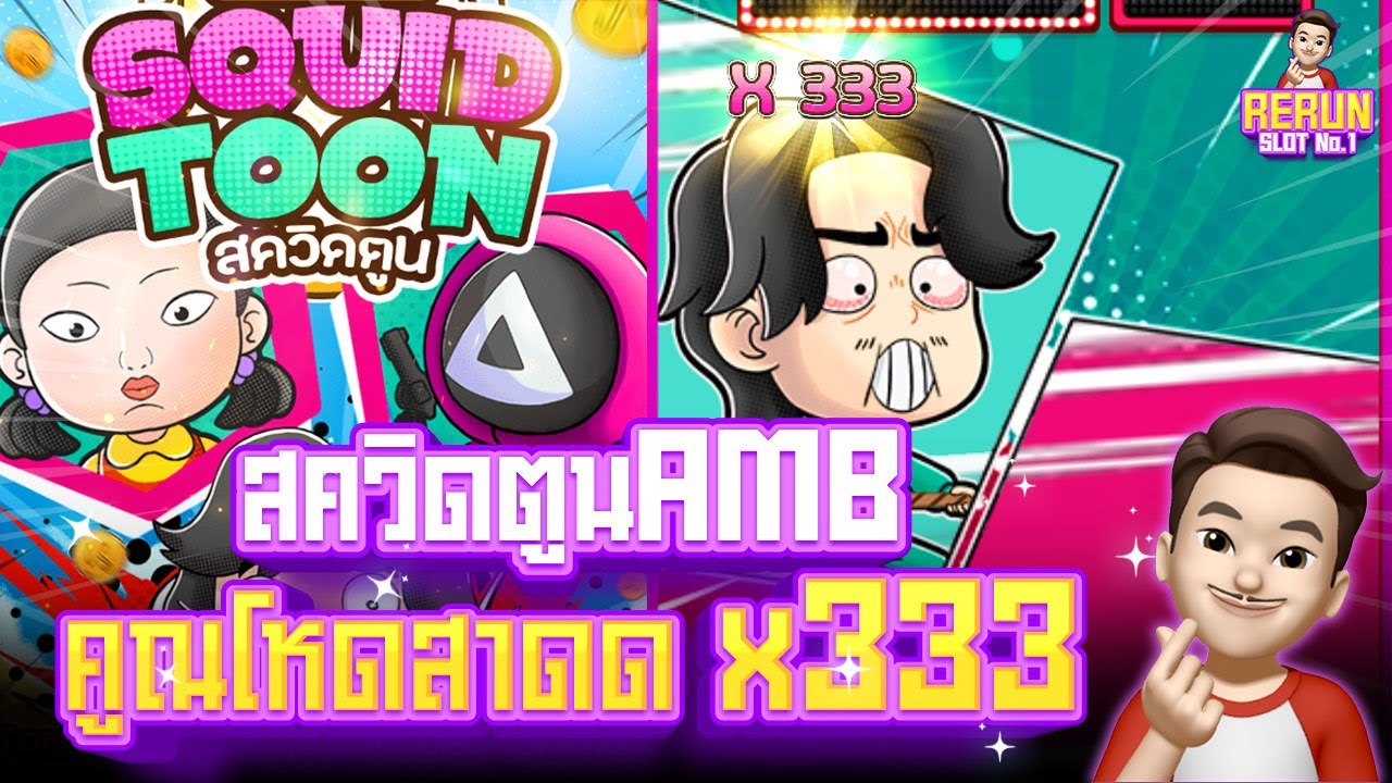 Squid Toon สล็อตAMB สล็อตสควิดตูน คูณโหดสาดด x333 - YouTube