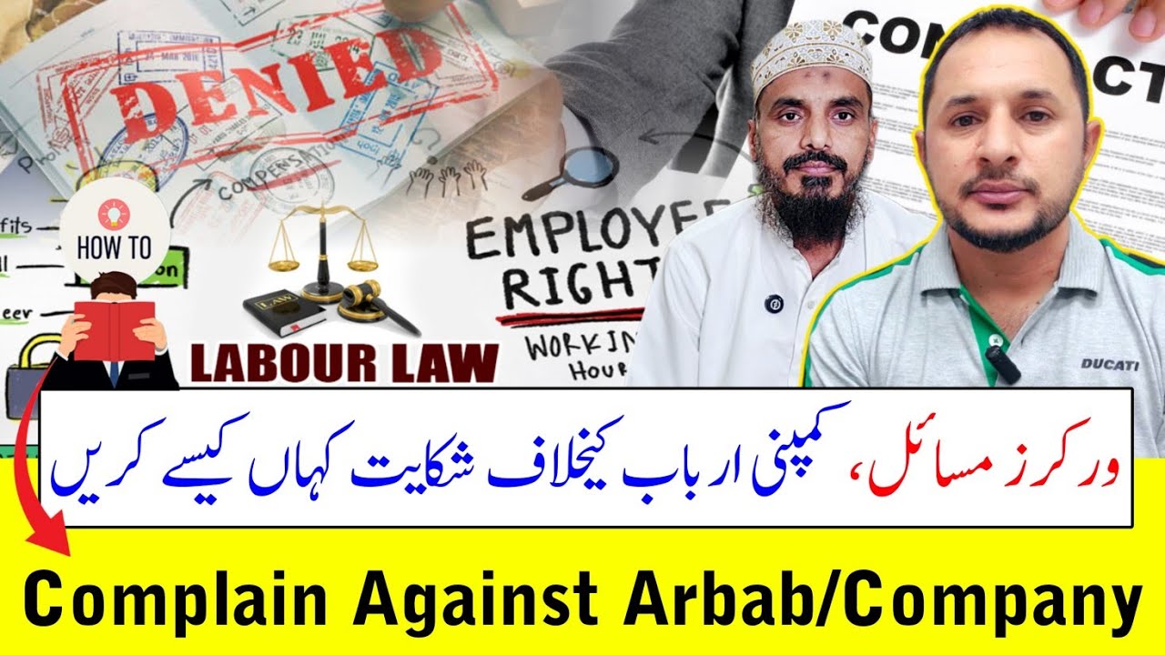 How To Complain Against Arbab/Company | کمپنی ارباب کیخلاف شکایت کہاں ...