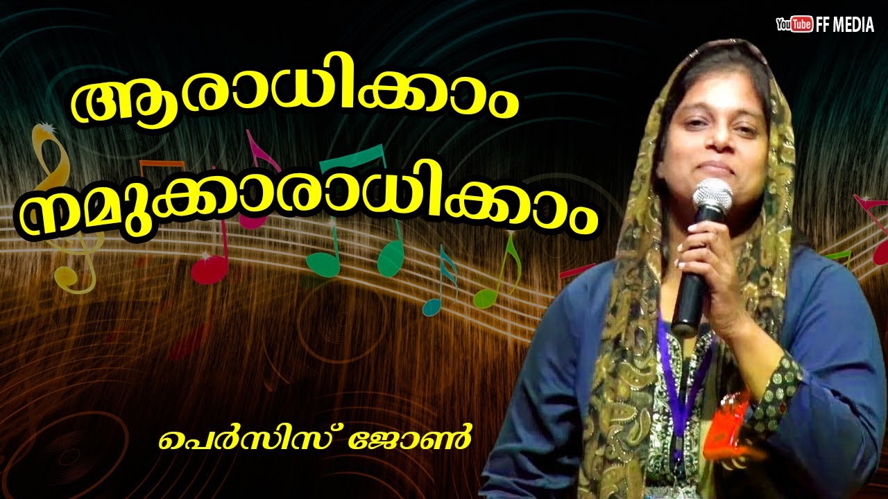 PERSIS JOHN || ARADHIKKAM NAMUKKARADHIKKAM || MALAYALAM CHRISTIAN SONG ...
