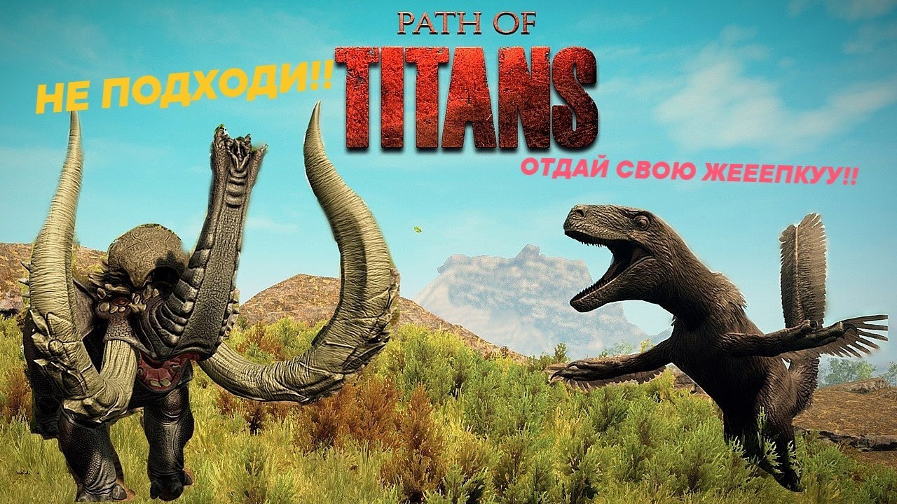 | PATH OF TITANS | АХИЛЛОБАТОР ПРОТИВ СЛОНОВ | ACHILLO VS ELEPHANTS ...
