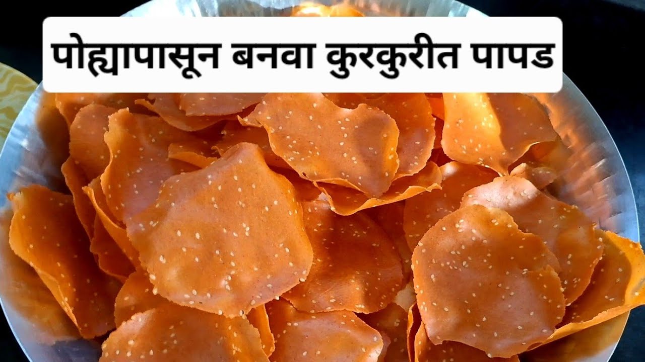 पोह्यापासून बनवा कुरकुरीत पापड | पावसात खाण्यासाठी परफेक्ट pohe papad ...