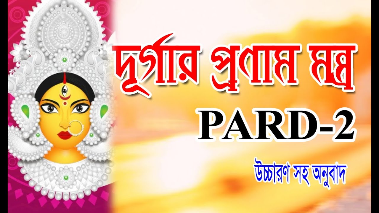 দূর্গা দেবীর প্রণাম মন্ত্র। Durga Pronam। Gita Tutorial - YouTube