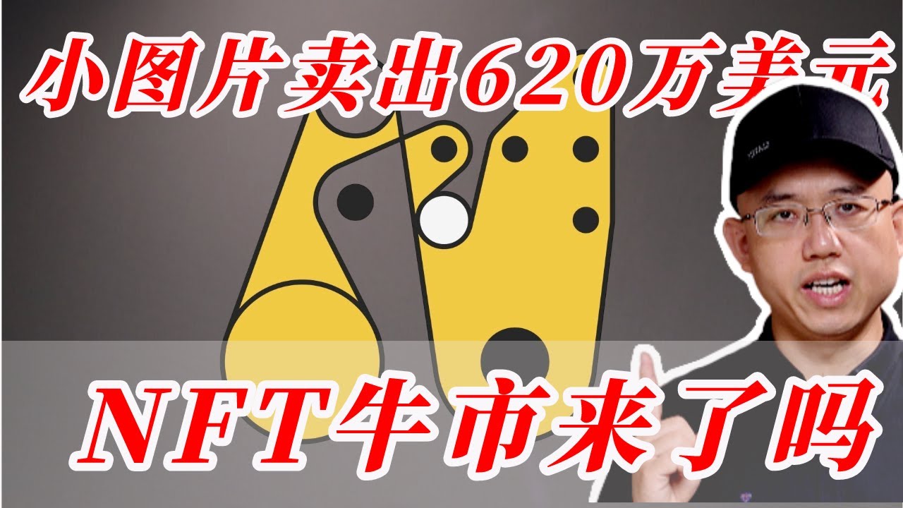 生成艺术NFT"Ringers"#879在全球著名的拍卖行苏富比以620万美元的价格成交，NFT牛市真的来了吗？#比特币 #以太坊 #狗狗币 ...