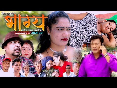 𝐁𝐇𝐀𝐆𝐘𝐀 || 𝐒𝐄𝐀𝐒𝐎𝐍 𝟐 || 𝐄𝐏𝐈𝐒𝐎𝐃𝐄 𝟒𝟎 || 𝐍𝐞𝐩𝐚𝐥𝐢 𝐒𝐞𝐧𝐭𝐢𝐦𝐞𝐧𝐭𝐚𝐥 𝐒𝐞𝐫𝐢𝐚𝐥 (भाग्य ...