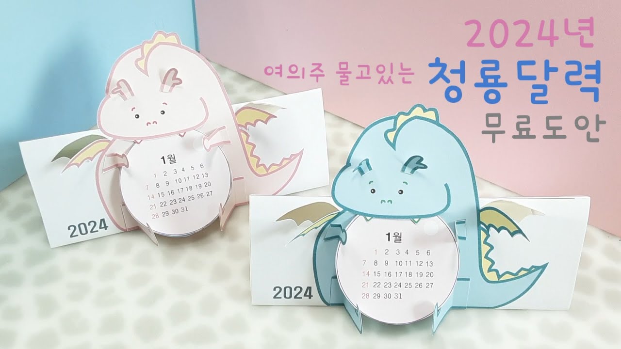 [🔮무료도안] 2024 여의주 물고있는 귀여운 🐲 청룡 달력 🗓만들기 free printable 2024 calender ...