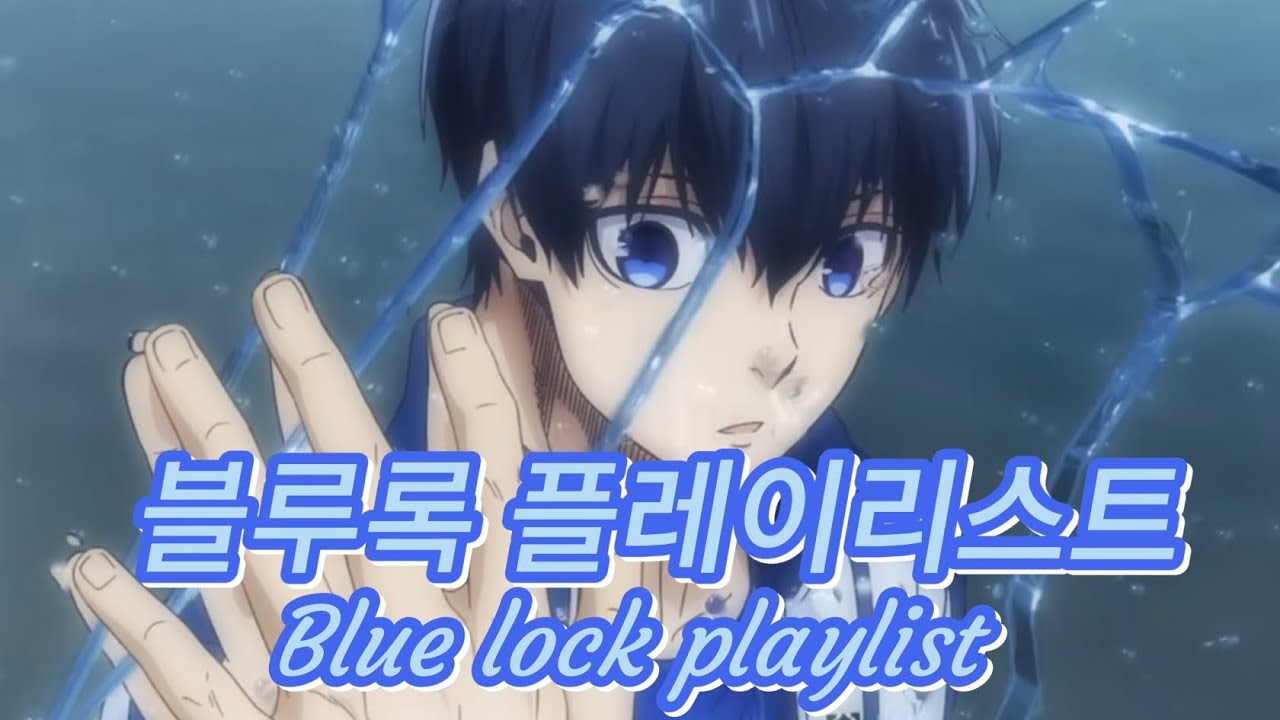 블루록 플레이리스트 Blue lock song playlist 💙 ⛓️ - YouTube