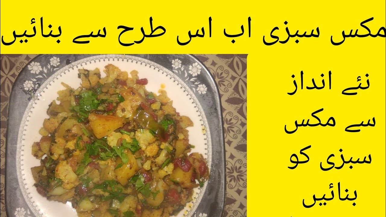 Mix vegetable recipe/مکس سبزی کی ریسپی@Cook and beauty tips with rubab ...