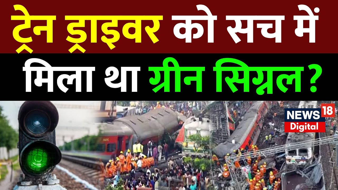 Odisha Train Accident: Train Driver को सच में मिला था Green Signal ...