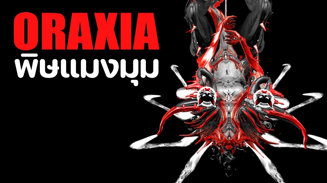 ORAXIA【 พิษแมงมุม เคลือบระเบิด โคตรอันตราย 】- WARFRAME - YouTube