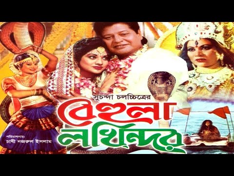 Behula Lokkhindor | বেহুলা লক্ষিন্দর | Bangla Full movie | Faruk ...