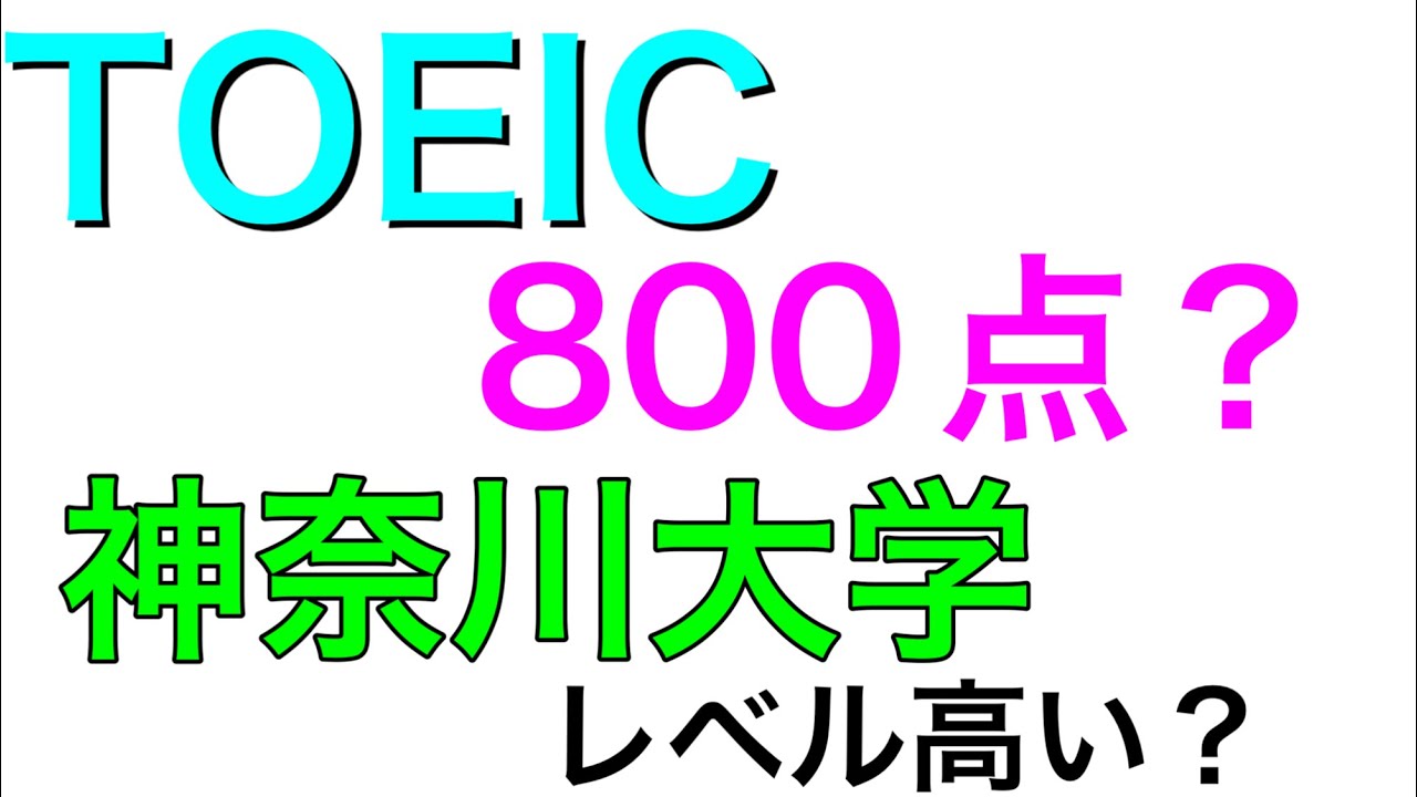 神奈川大学 実はレベル高い？ toeic 800？ - YouTube