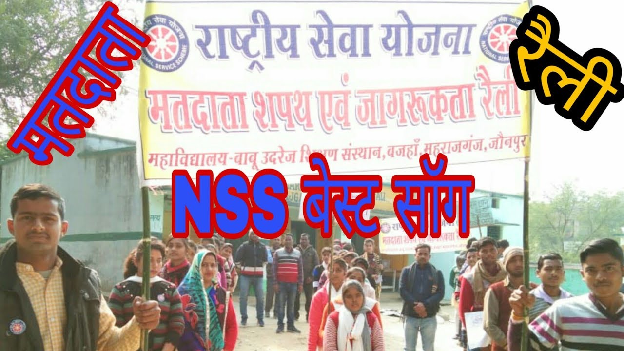 Nss_song_राष्ट्रिय मतदाता दिवस रैली जौनपुर # Nss song_motivational ...