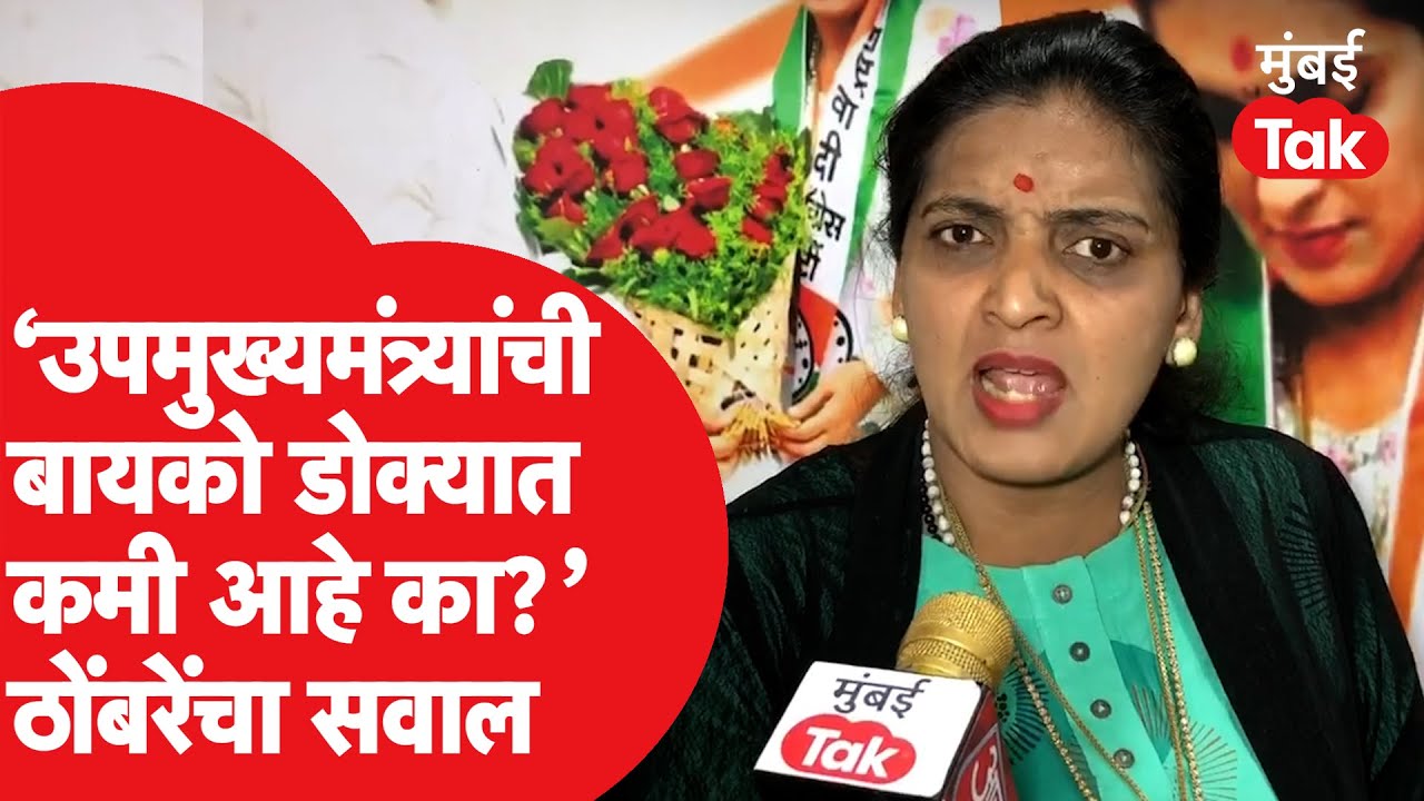 Rupali Patil Thombare यांनी Amruta Fadnavis यांच्यावर काय केली टीका ...
