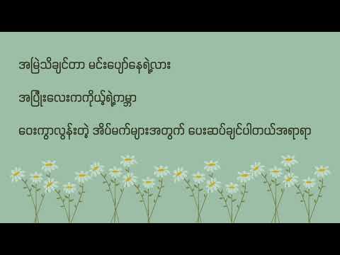 Daisy - ဒေစီ || Krix x Adam Oo Lyrics Video