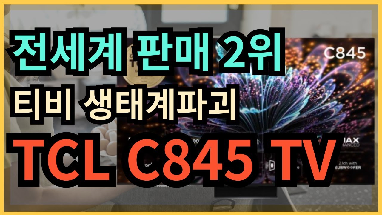 티비 생태계 판도를 바꿨습니다. 전세계 판매 2위 TCL C845 가성비 TV의 끝판왕 가성비티비｜OLED티비｜4K티비｜삼성티비｜엘지티비｜QLED티비 - YouTube