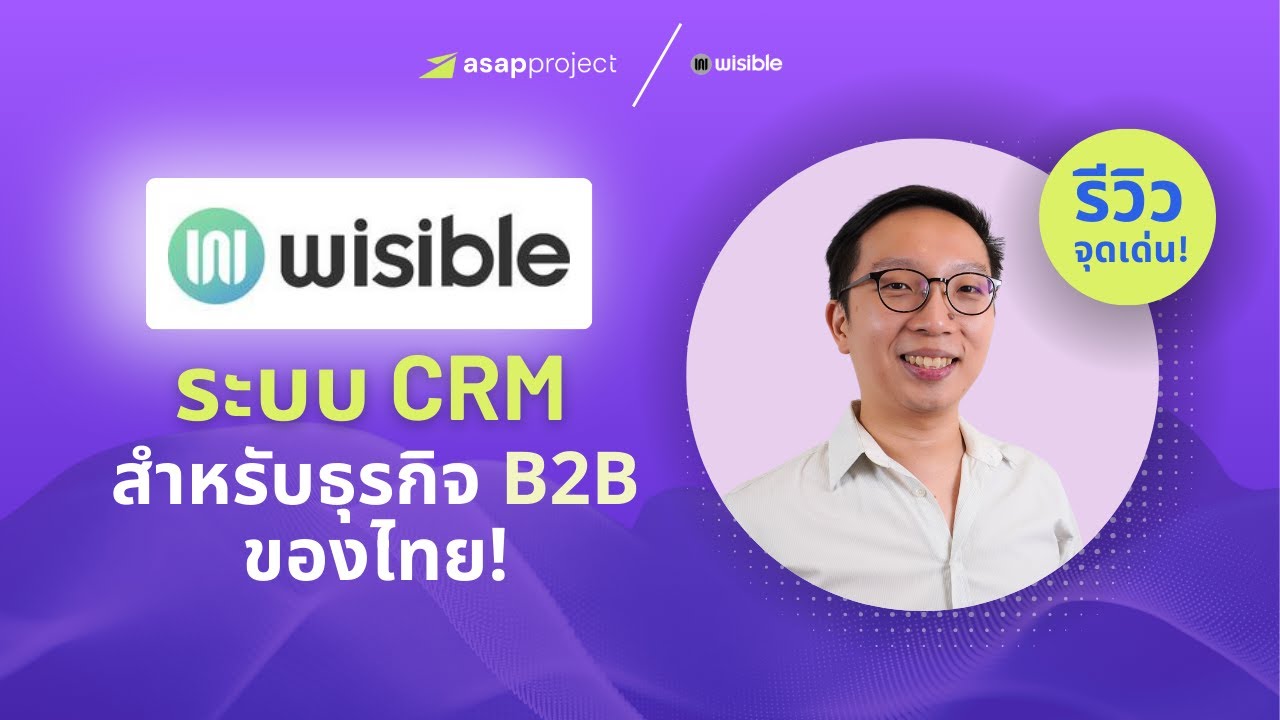 10 จุดเด่นของ "Wisible" CRM ไทยที่ตอบทุกโจทย์การขายแบบ B2B! - YouTube