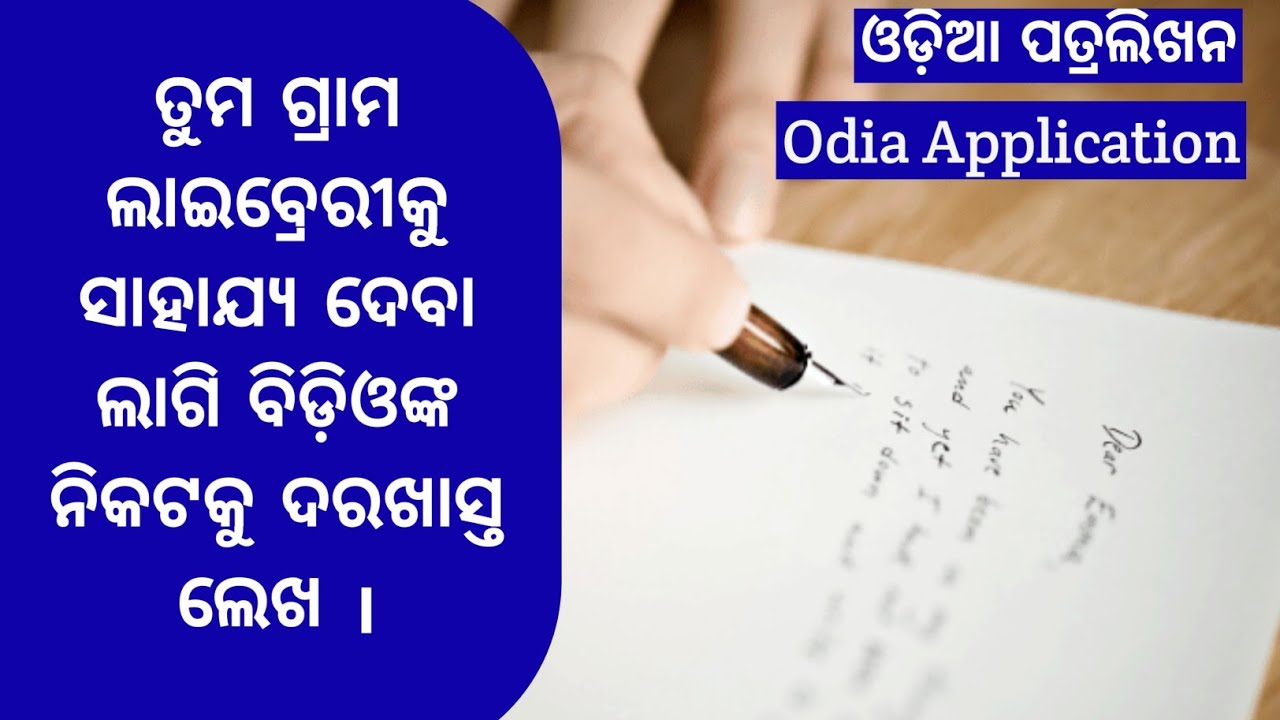 odia application to bdo || how to write application in odia ...