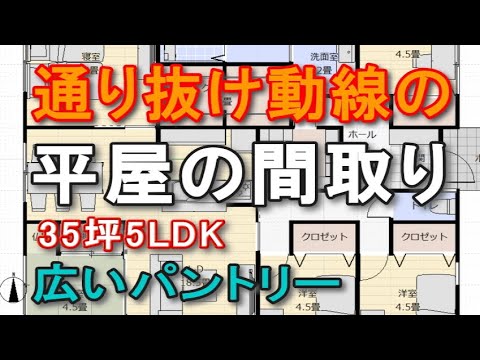 通り抜け家事動線の平屋の間取り 広いパントリーのある住宅プラン 35坪5LDK間取りシミュレーション - YouTube