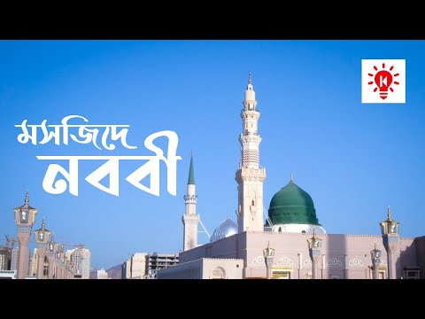 মসজিদে নববী | কি কেন কিভাবে | Masjid Nabawi | Ki Keno Kivabe