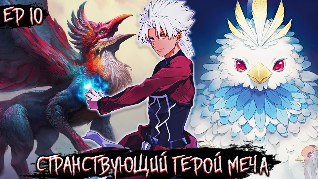 [Странствующий Герой Меча #10] Бой с Грифоном Химерой Альтернативный ...